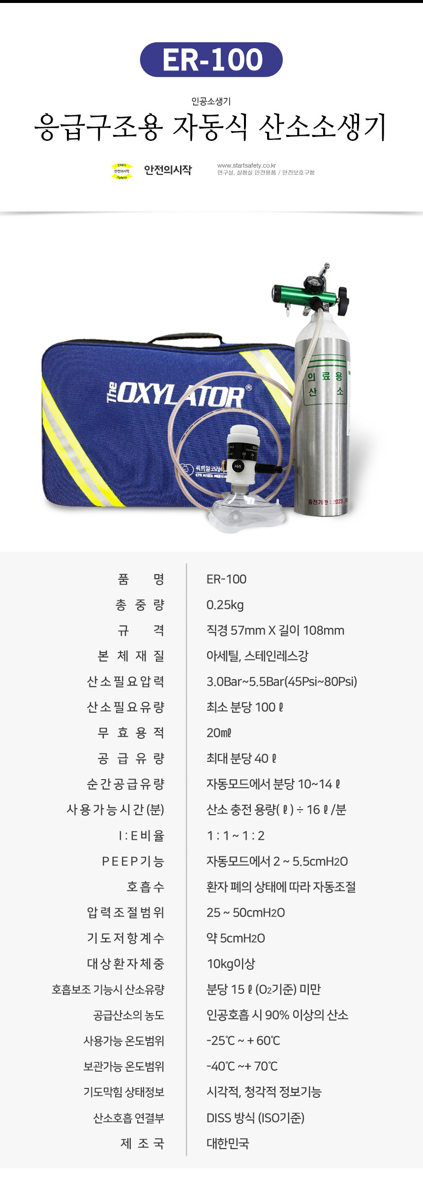 자동식 산소소생기 인공소생기 인공호흡기 휴대용 ER-100 응급구조용 - 안전의시작