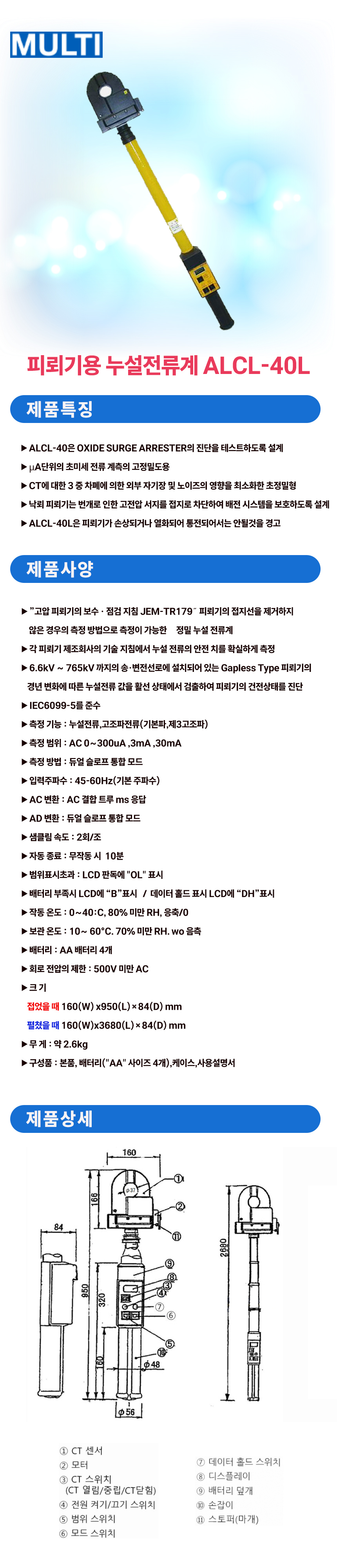 멀티 MULTI ALCL-40L 피뢰기용 누설전류계