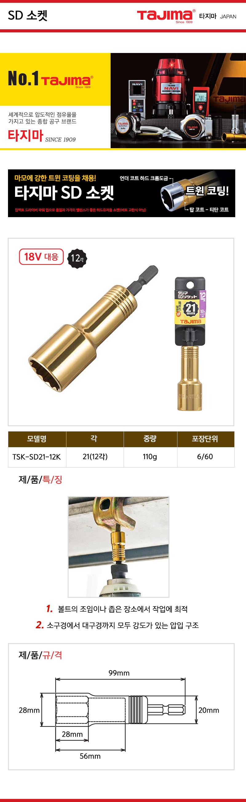 타지마 TAJIMA 복스비트소켓 TSK-SD21-12K SD소켓