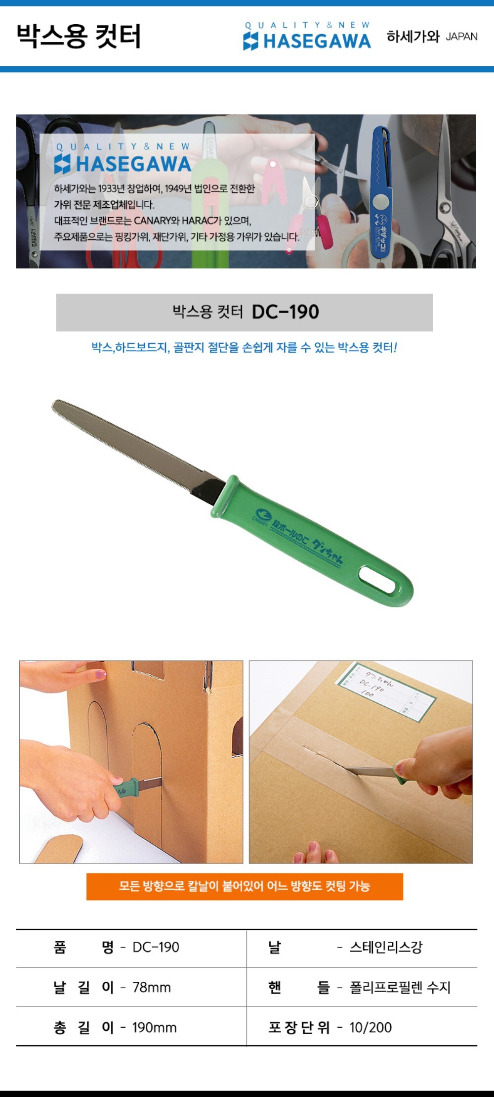 하세가와 박스용커터 DC-190