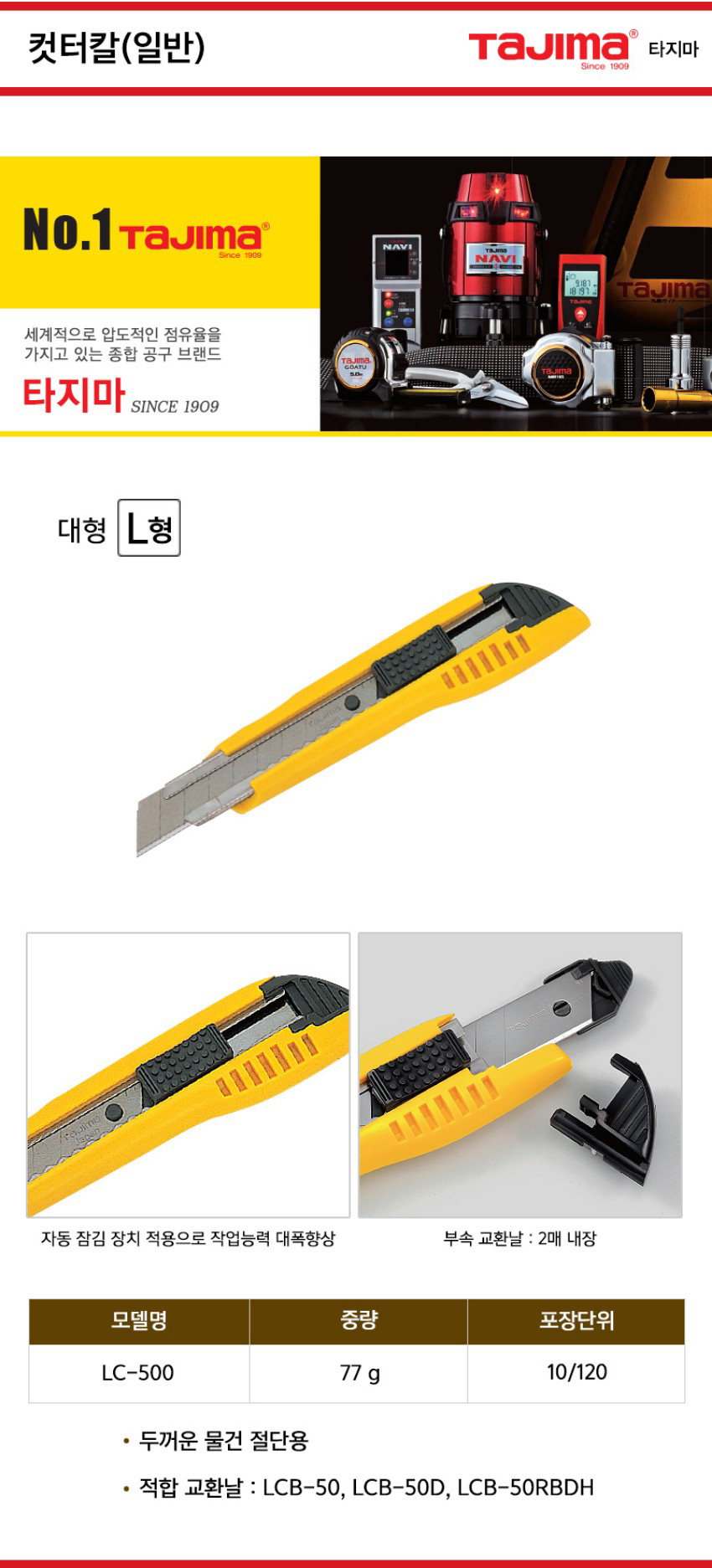 타지마 TAJIMA 컷터칼 대형 L형 LC-500