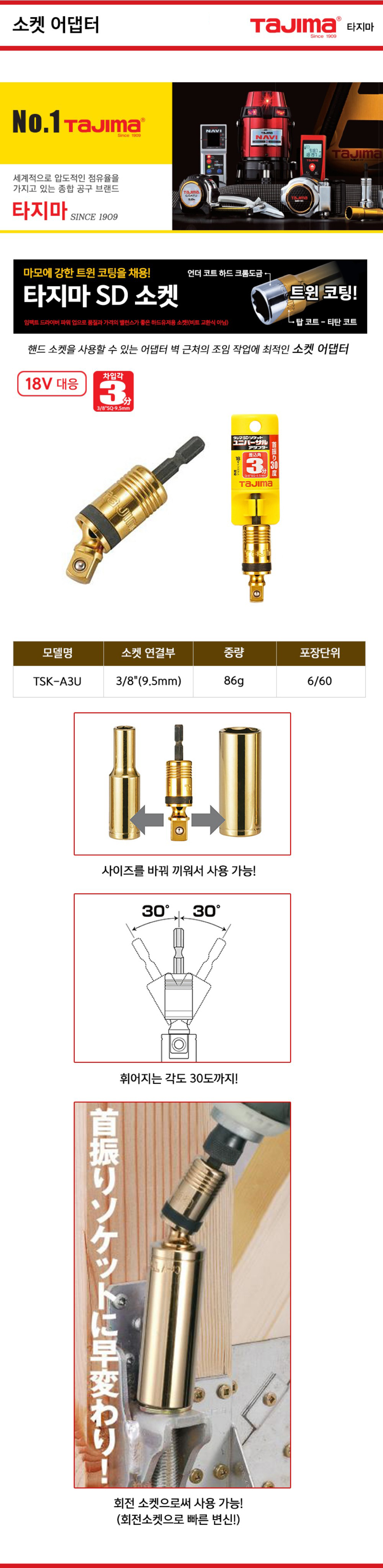 타지마 TAJIMA 소켓 어댑터 유니버셜 TSK-A3U