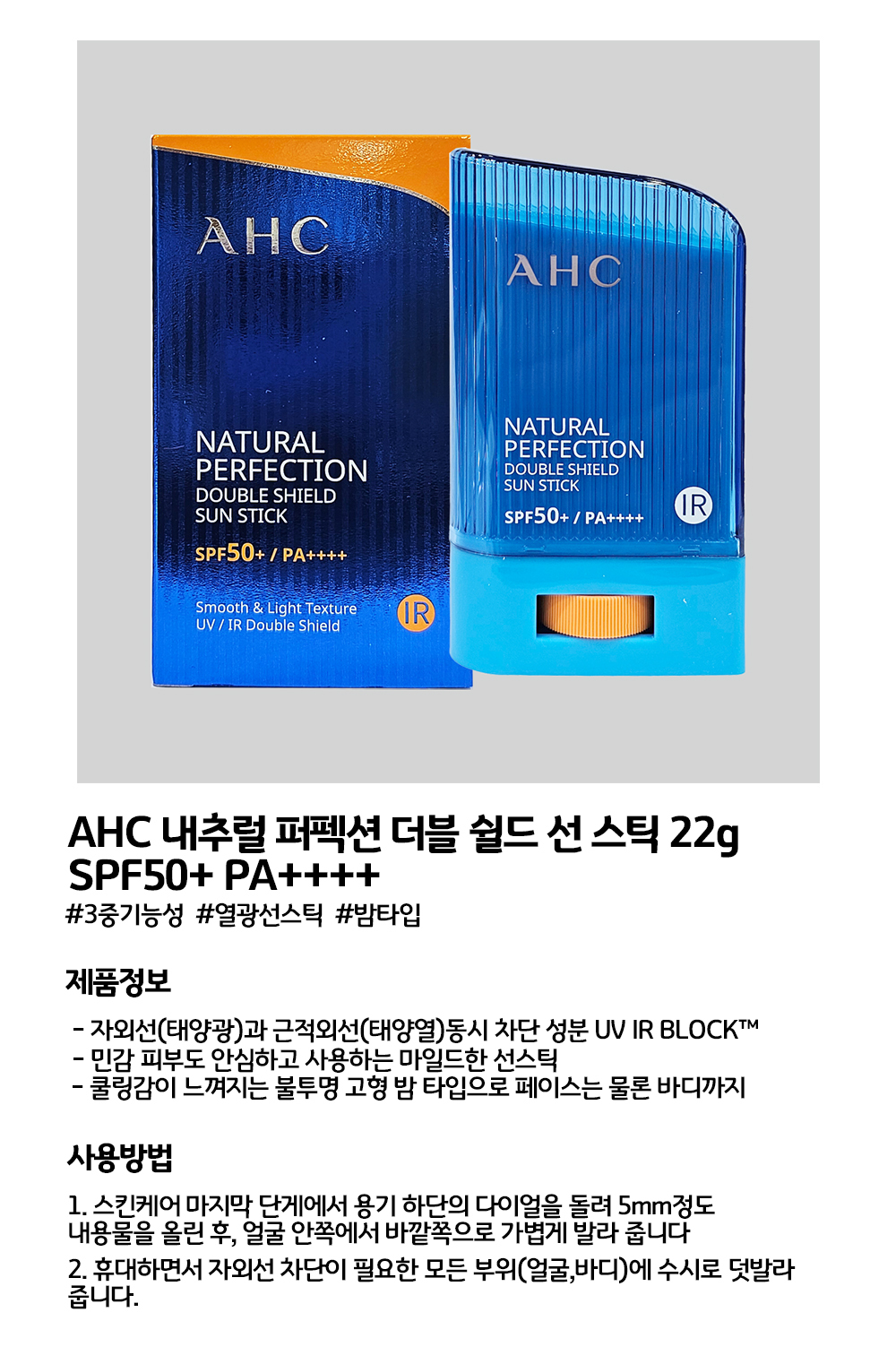 AHC 내추럴 퍼펙션 더블 쉴드 선스틱 22g상품상세_동원몰