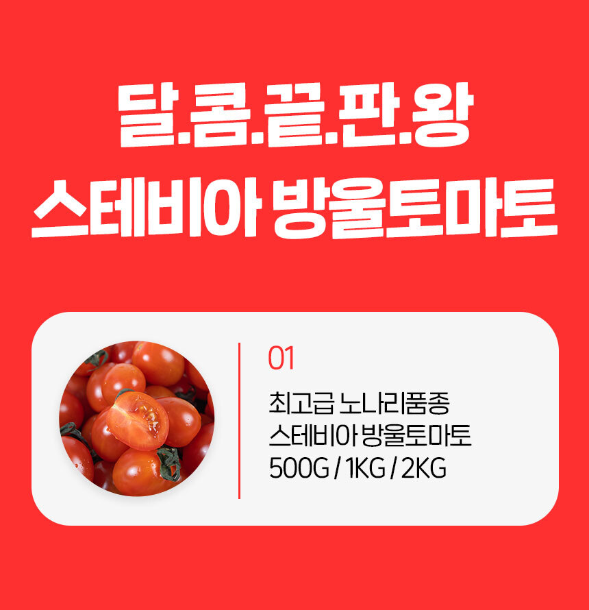 [당일수확] 100% 노나리품종 꿀당도 스테비아 방울토마토 토망고 샤인마토 - 킴스오아시스