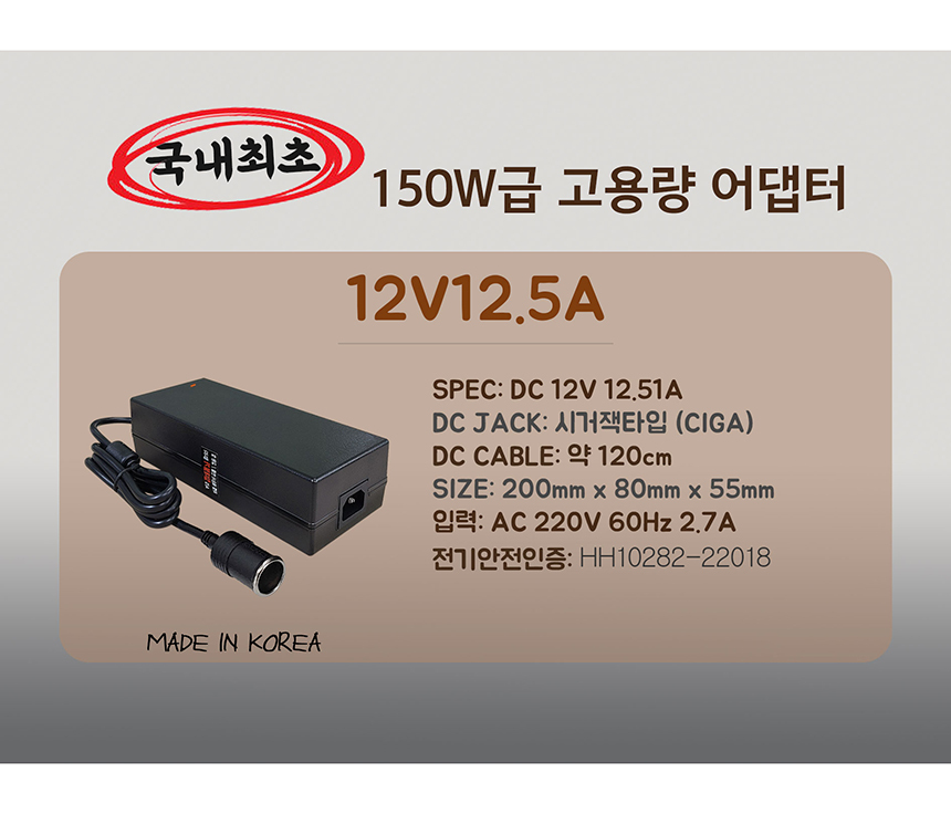국산 대용량 DC 12V 전원 어댑터 12V 12.5A KC인증 가정용 150W 시거잭 / 디바이스마트