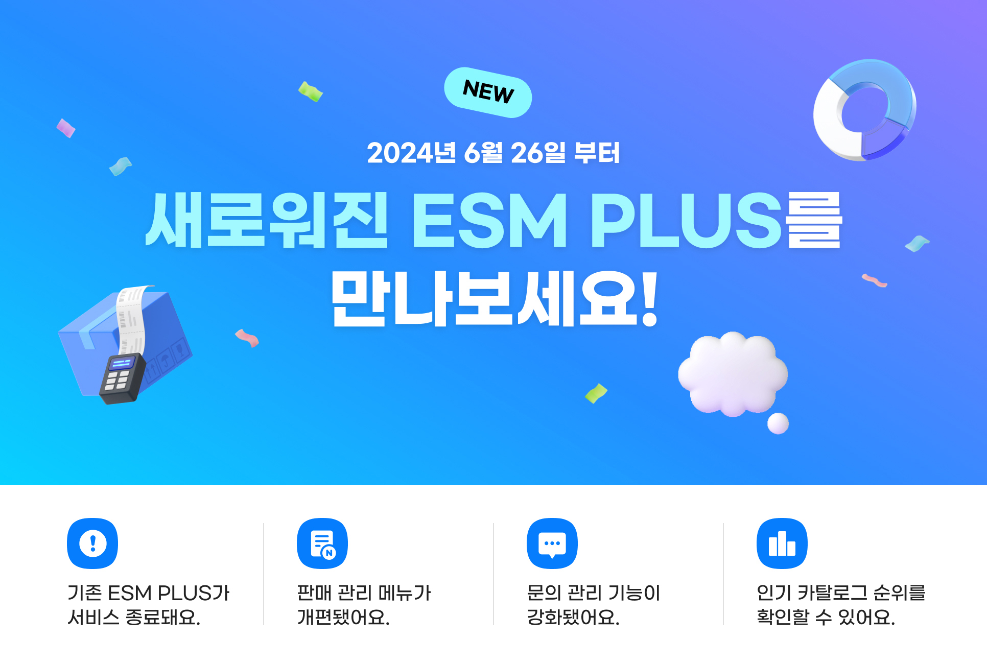 신규 ESM+ GRAND OPEN : 공지사항