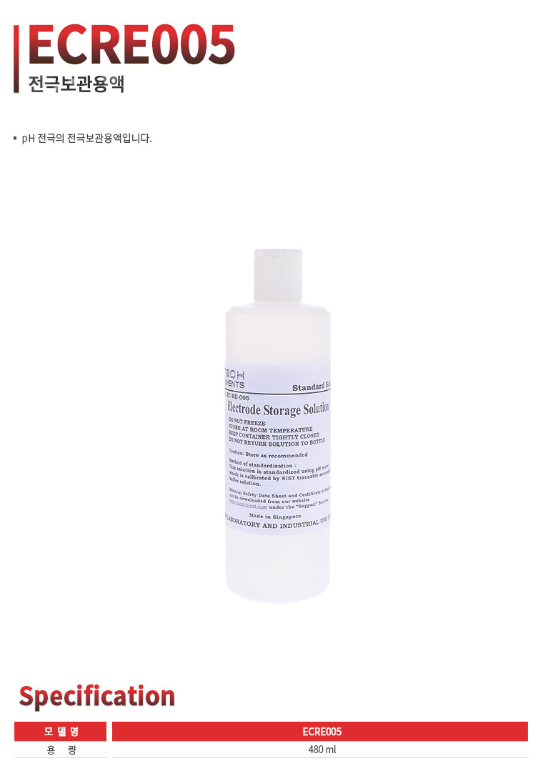 ECRE005 전극 보관용액 - 테스터샵