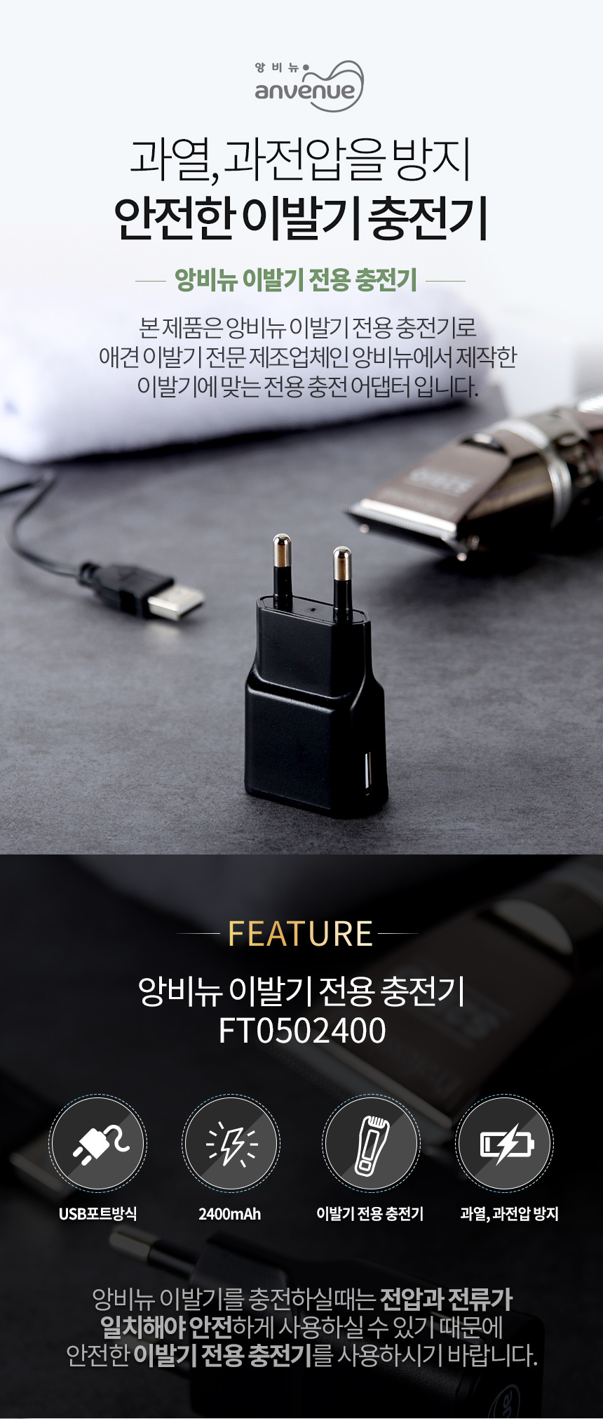 앙비뉴 이발기 전용USB충전기 - 앙비뉴