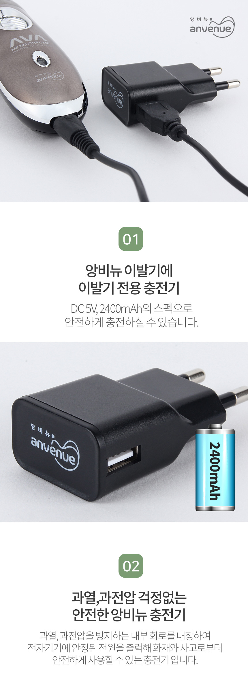 앙비뉴 이발기 전용USB충전기 - 앙비뉴