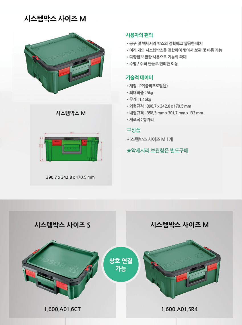 보쉬 정품/SystemBox M/시스템박스/홈앤가든/공구박스/공구케이스/공구함/다용도보관함 - 현대Hmall