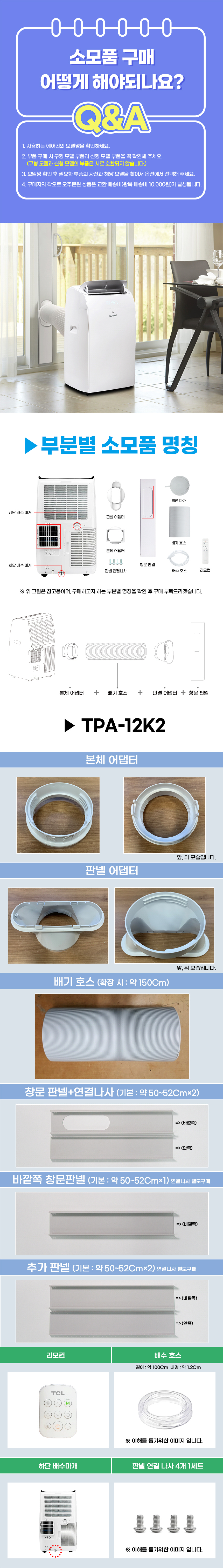 TCL TPA-12K2 에어컨 소모품 - 유이테크