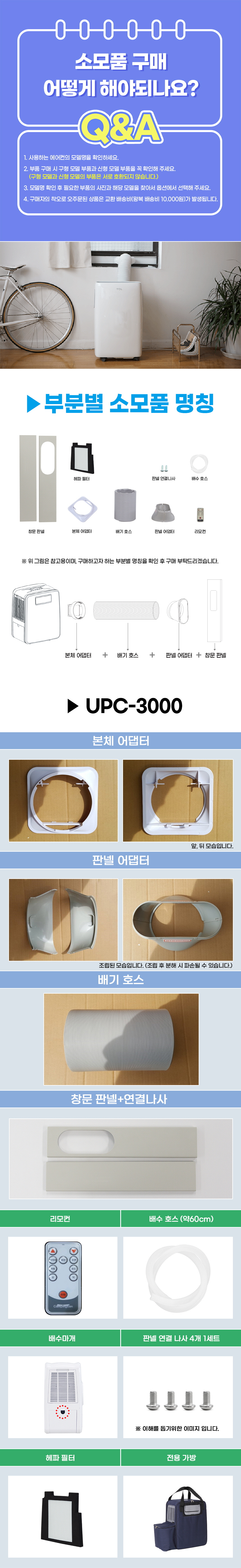 캠핑콘 UPC-3000 에어컨 소모품 - 유이테크