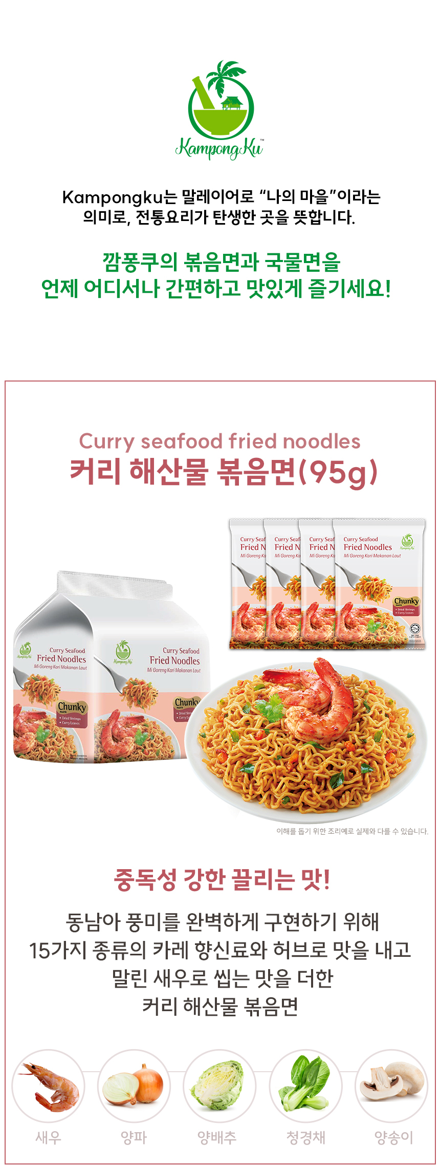 [깜퐁쿠] 커리 해산물 볶음면 미고랭(95g x 8봉지)