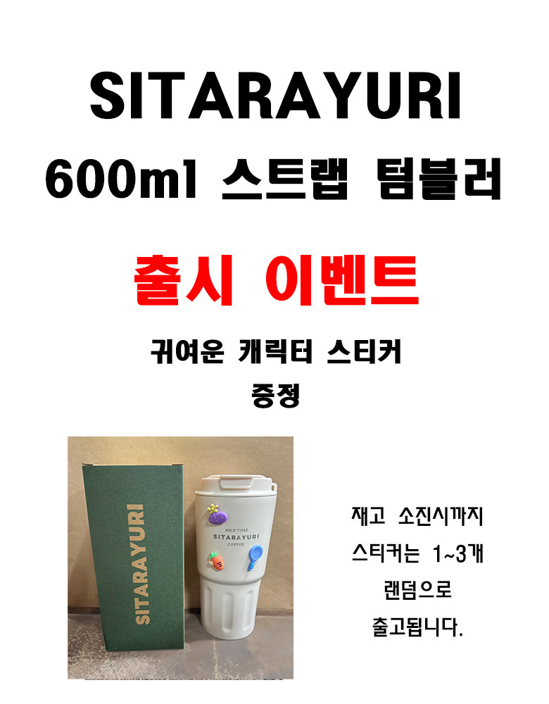 텀블러·빨대·컵소품 > SITARAYURI 600ml 스트랩 텀블러 이중진공 보온 보냉 스텐 콜드컵 | 오늘의집 쇼핑