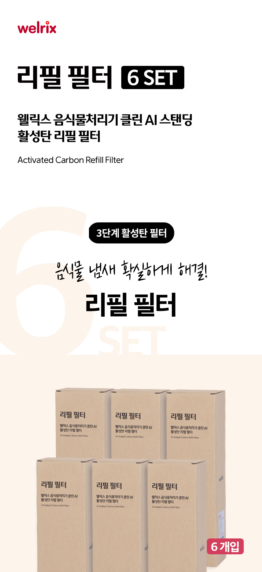 웰릭스 클린 AI 스탠딩 음식물처리기 리필 필터 6SET / 필터 내부 교체용 활성탄 | 톡딜