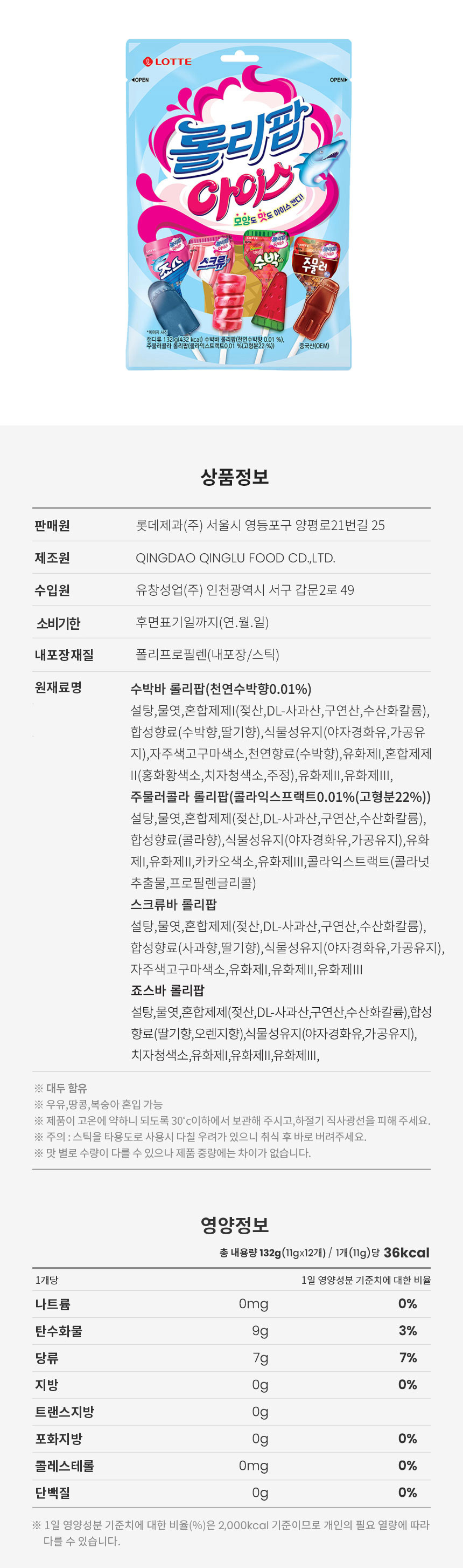 [롯데] 롤리팝 아이스 12입 132g 봉 X 3개입상품상세_동원몰