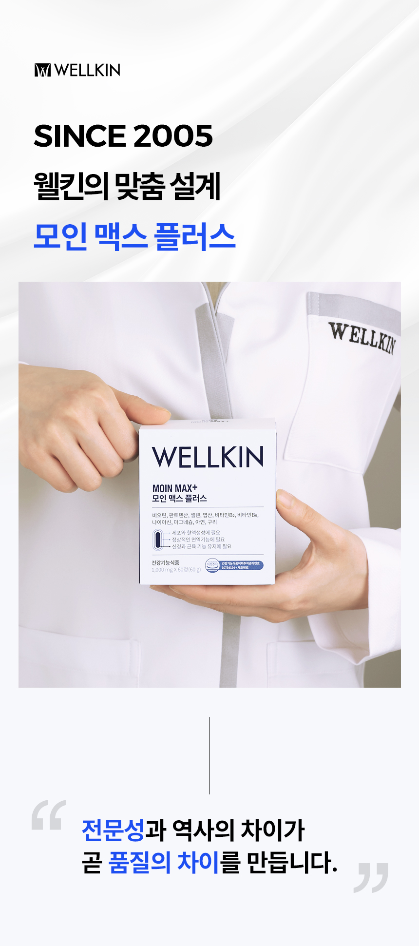 나만의 두피홈센터, 웰킨MALL