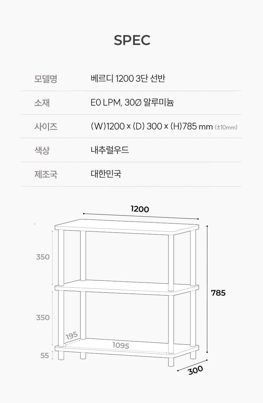 스탠드선반 > 베르디 E0등급 수납 스탠드 선반 3단 1200 BRD008WNC | 오늘의집 쇼핑