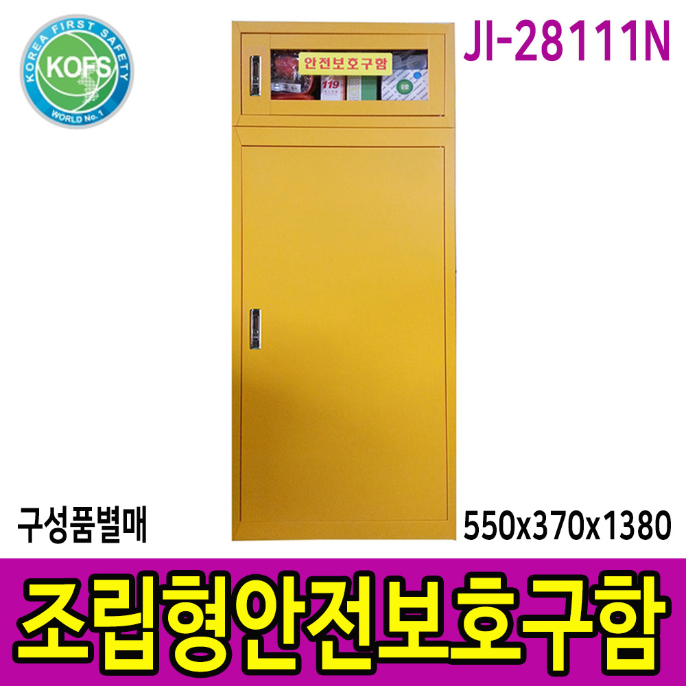 JI-28111N 대형 철제 안전보호구함 실험실 과학실 연구실 학교 산업 안전용품 - 지안안전