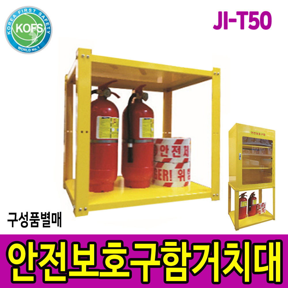 JI-T50 안전보호구함 거치대 받침대 소화기보관 안전용품 보관 - 지안안전