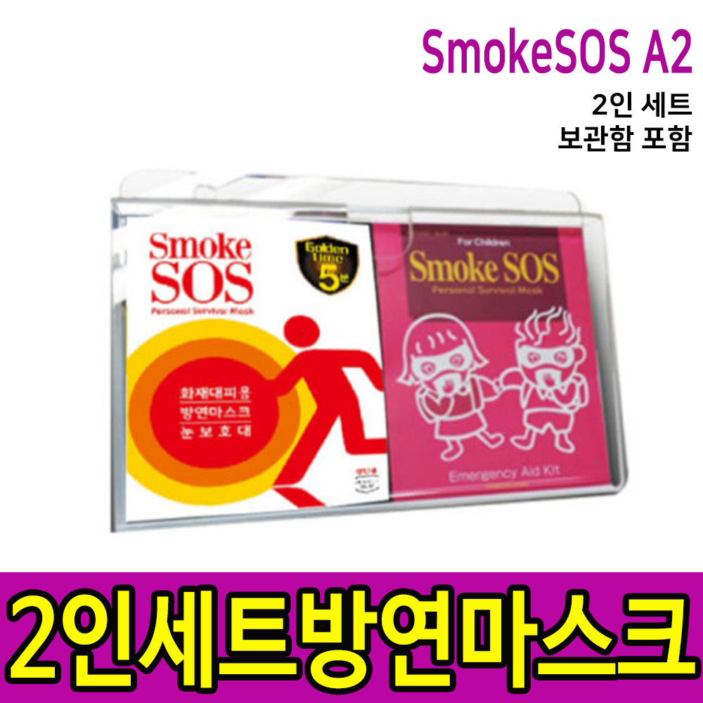 SmokeSOS A2 방연 습식 화재대피마스크 2인 보관함 공공장소 회사 아파트 - 지안안전