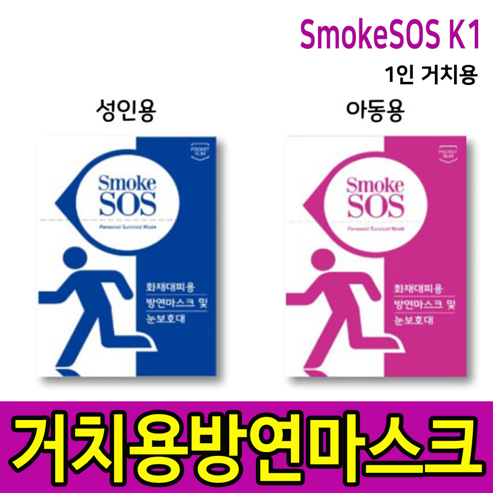 SmokeSOS K1 1인용 거치용 방연 방연마스크 습식 화재대피 학교 집 - 지안안전