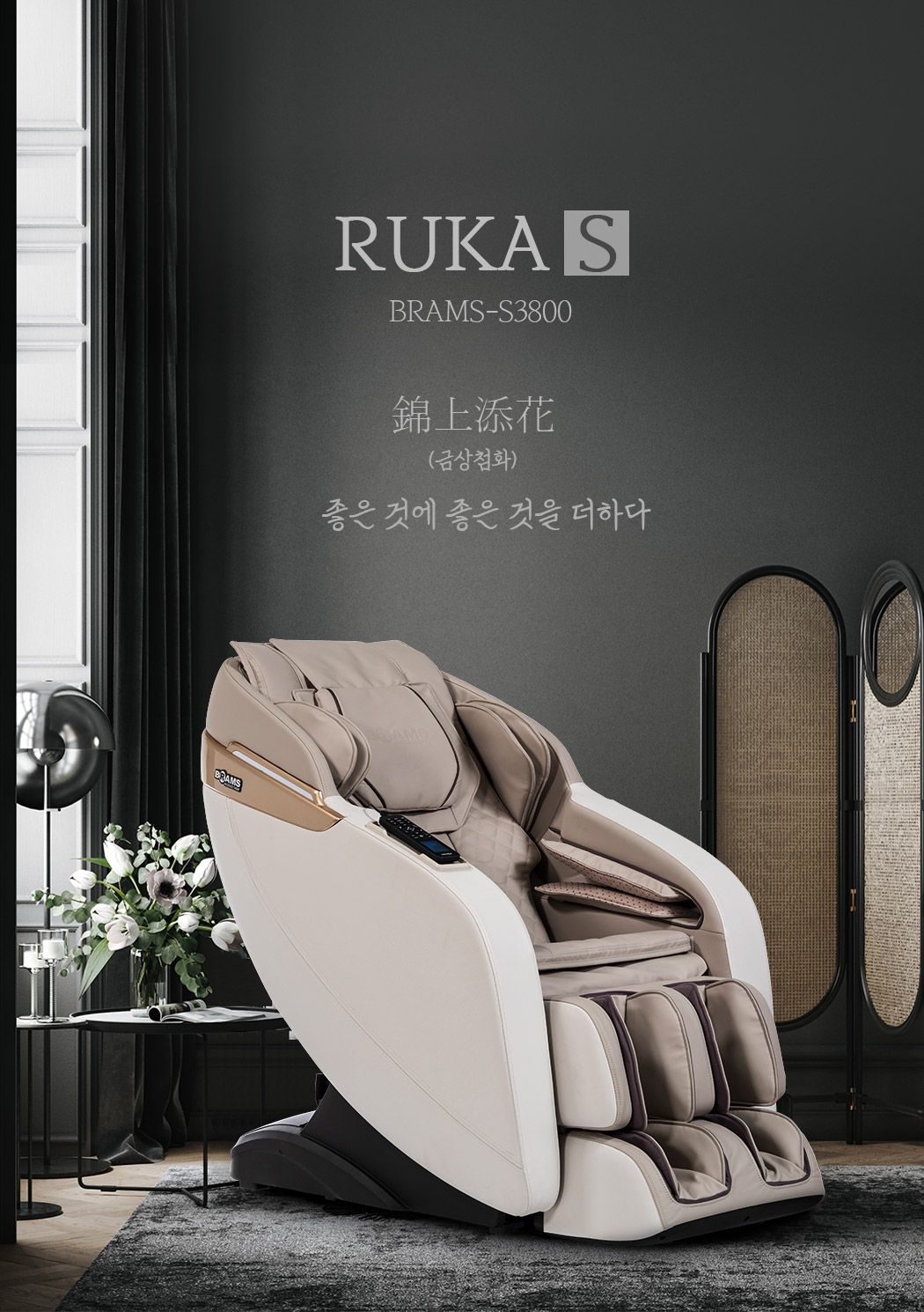 브람스 안마의자 루카S BRAMS-S3800 | 한샘몰
