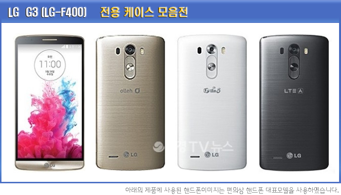 이곳의 모든상품은 LG G3 (F400) 핸드폰에 사용가능합니다.