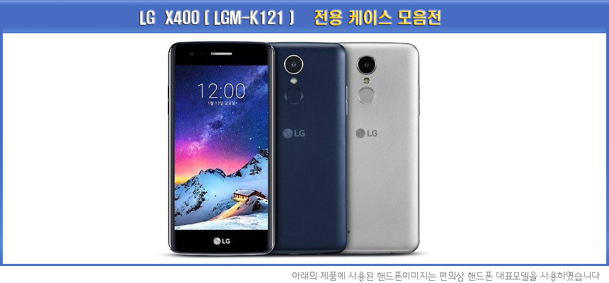 이곳의 모든상품은 LG X400 (K121) 핸드폰에 사용가능합니다.